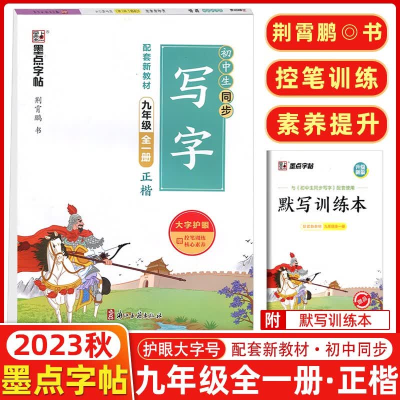 新教材】2023新版墨点字帖小学生同步写字课一二三四五六年级上册下册楷书语文教材初中生同步写字七八年级上下册描红字帖 初中生同步写字 九年级全一册