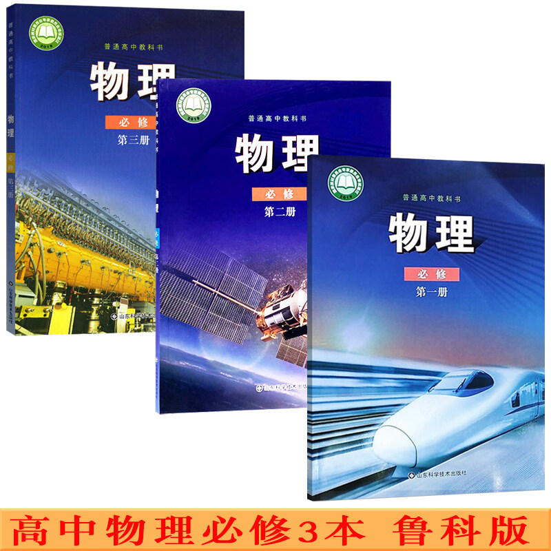 幸书新版2023使用高中物理书必修全套鲁科版必修123一二三物理教