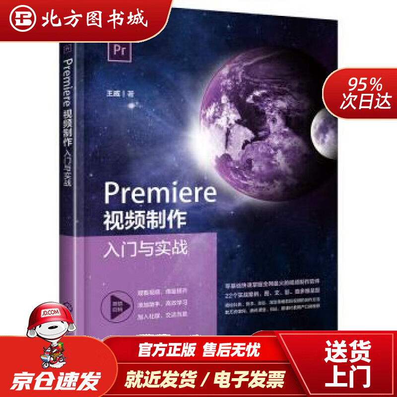 【现货】Premiere视频制作入门与实战王威著化学工业出版社 北方图书城