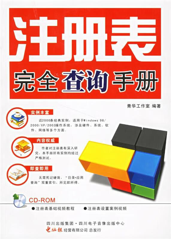 注册表查询手册 本社 四川电子音像出版中心