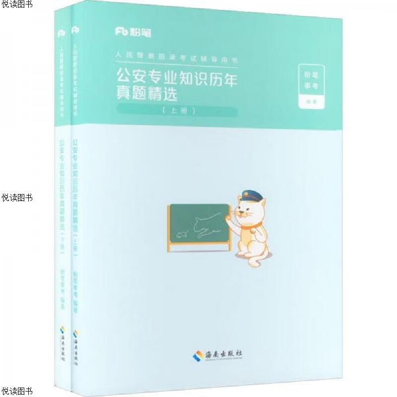 粉笔公考2023国省考人民警察考试公安专业知识历年真题精选(套装