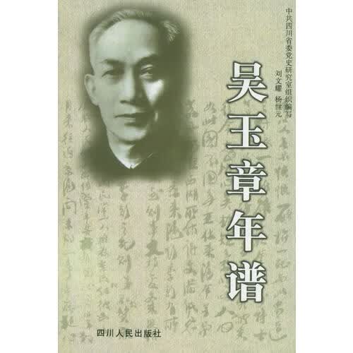 吴玉章年谱【好书】