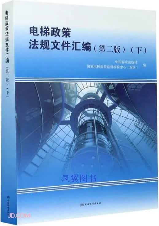 电梯政策法规文件汇编 2版 中国标准出版社,国家电梯质量监督检验中心（重庆）编 中国标准出版社