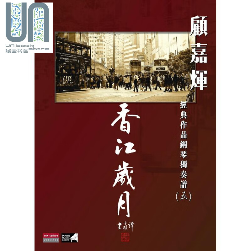 顾嘉辉经典作品钢琴独奏谱 五 香江岁月 琴书+CD 港台原版 NEW CENTURY
