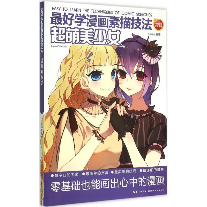 超萌美少女-好学漫画素描技法 Xman 著 湖北美术出版社