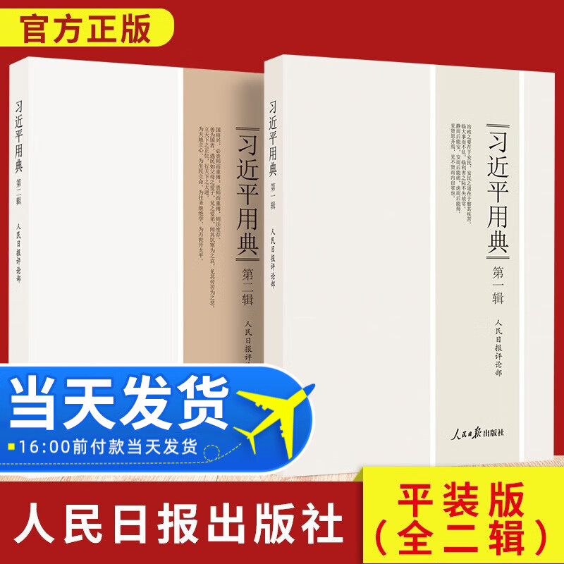 官方现货 习近平用典第一辑+习近平用典第二辑 共2册 平装 党建书籍人民日报出版社