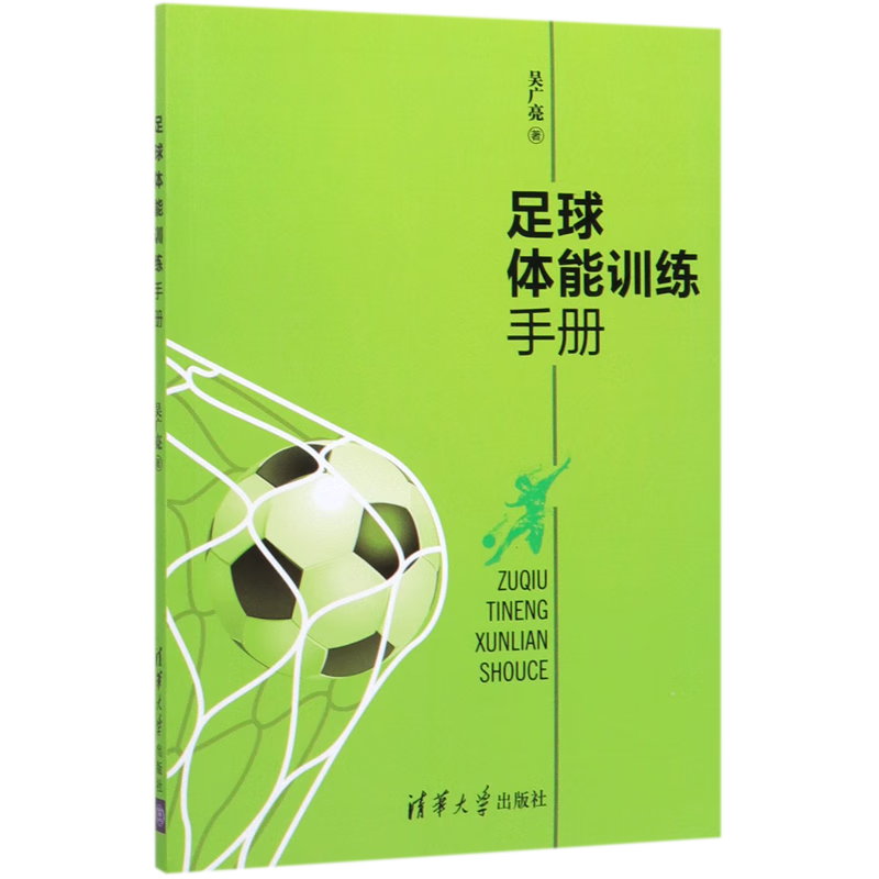 足球体能训练手册