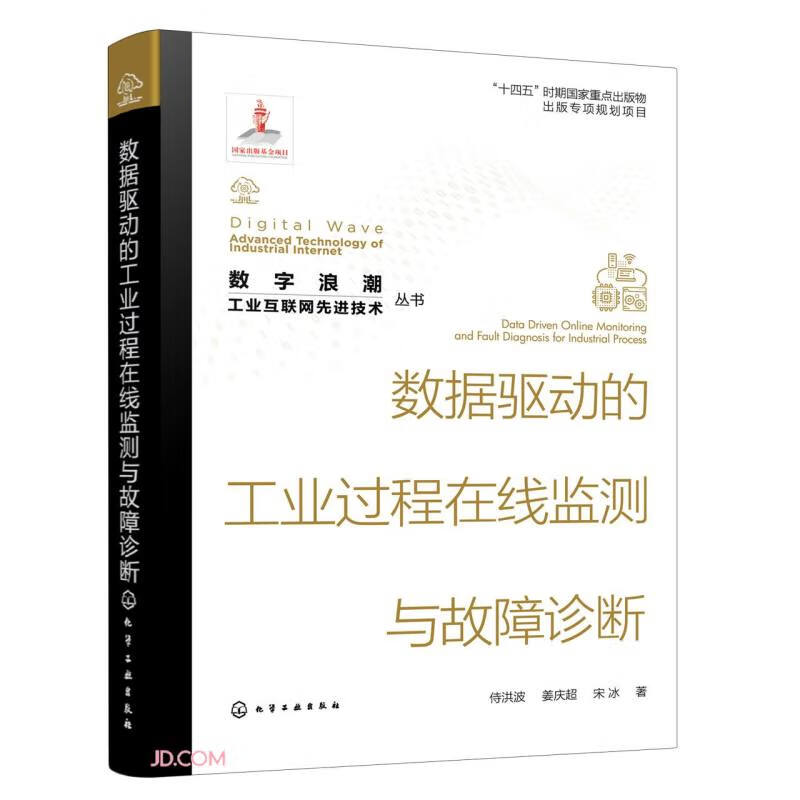 数据驱动的工业过程在线监测与故障诊断/数字浪潮工业互联网先进技术丛书