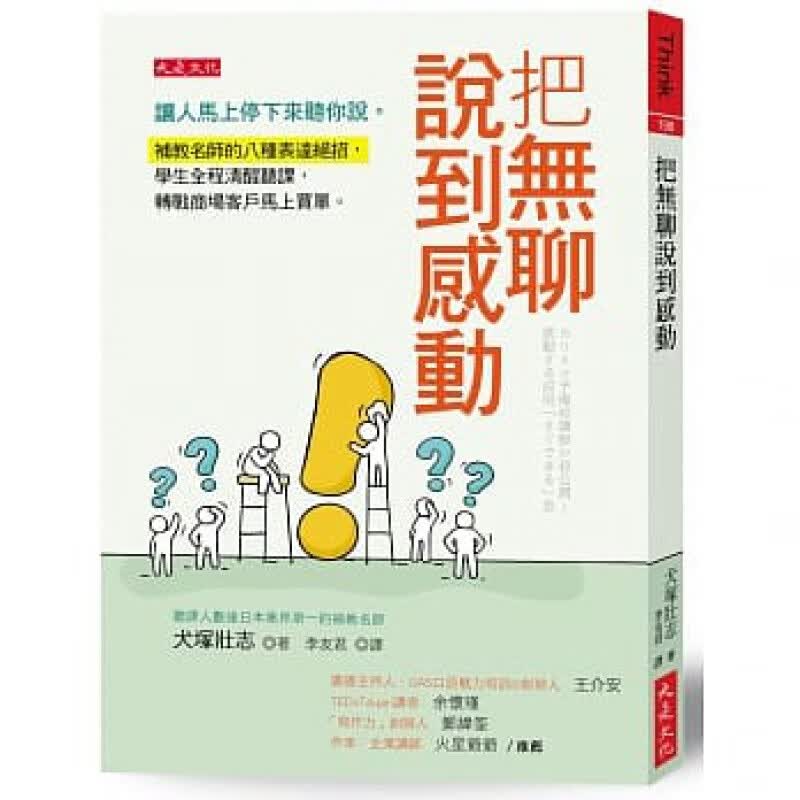 台版 把无聊说到感动 让人马上停下来听你说补教名师的八种表达绝招人际沟通励志成功