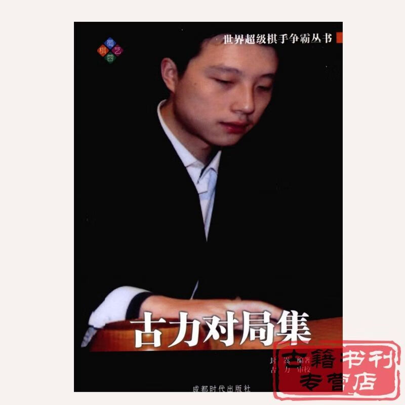 世界棋手争霸丛书对局古力对局集