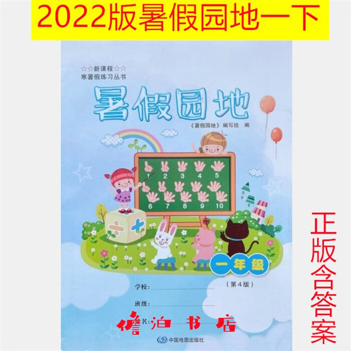 司华2022新版暑假园地（一年级第4版）暑假作业新课程 寒暑假练习丛书 小学一年级 数学