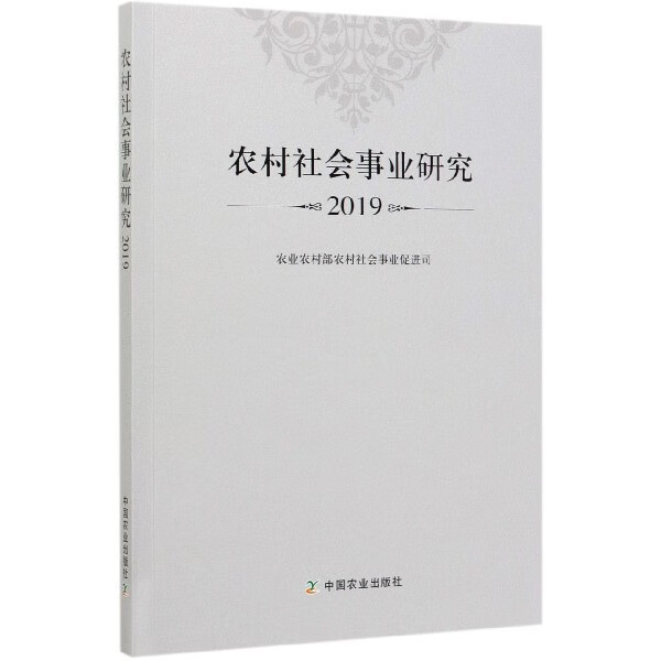 农村社会事业研究(2019)