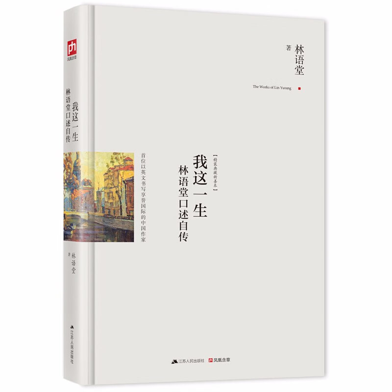 我这一生：林语堂口述自传