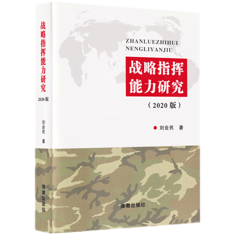 战略指挥能力研究