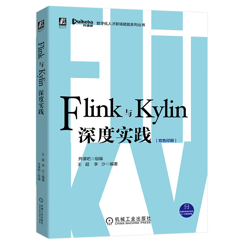 Flink与Kylin深度实践9787111660170