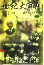 世纪大审判上