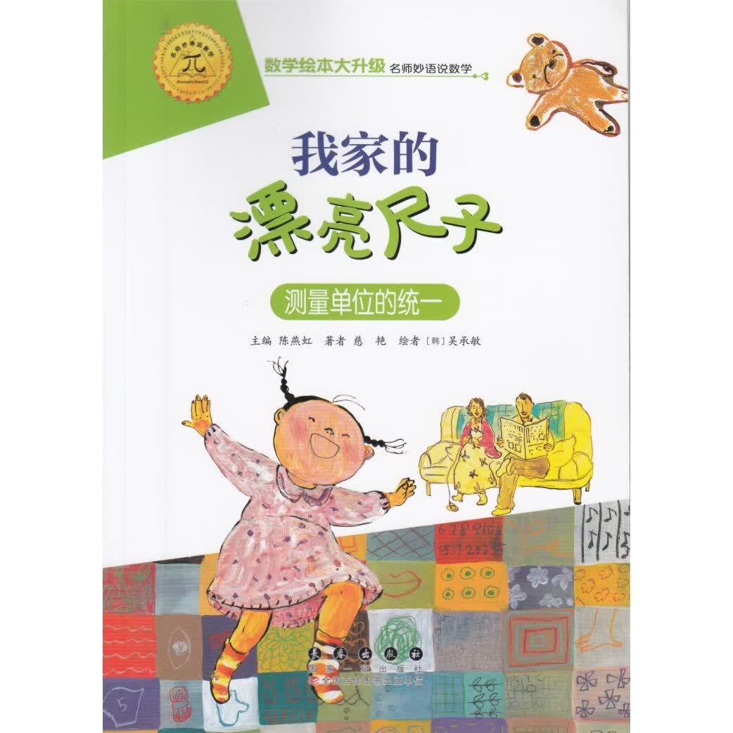 名师妙语说 注音版绘本 /我家的漂亮尺子/单位的统一