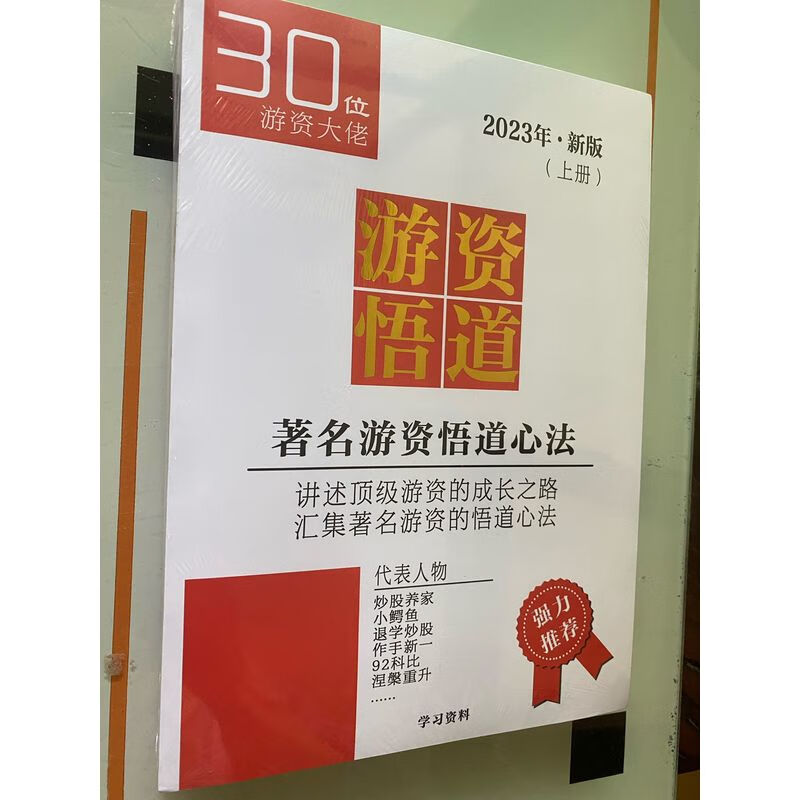 30位游资悟道心法30位游资一线游资语录46位游资 30位全册+交割单+养4