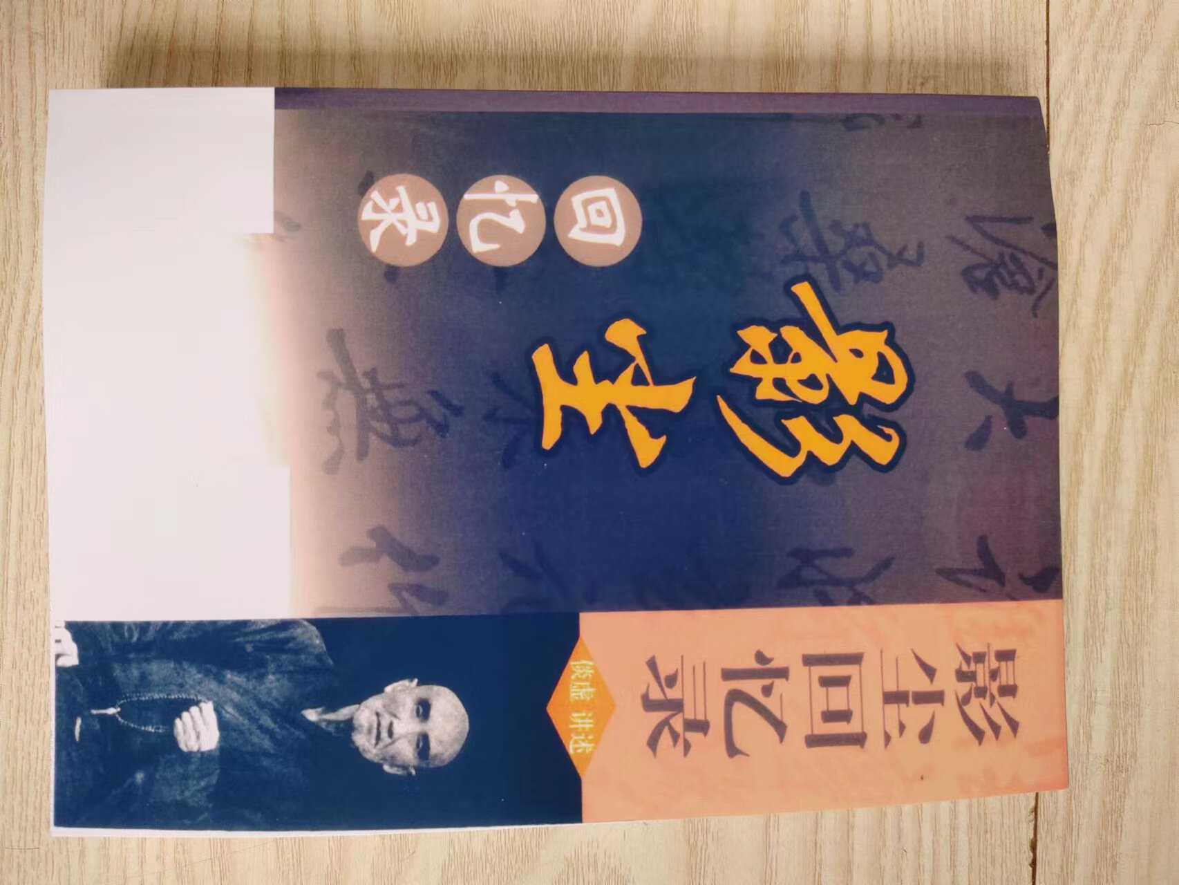 影尘回忆录_倓虚讲述；大光记录 吴云鹏整理