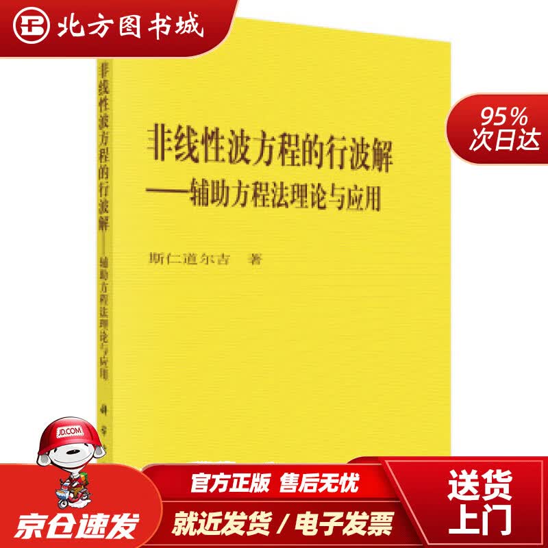 【现货】非线性波方程的行波解——辅助方程法理论与应用斯仁道尔吉 北方图书城