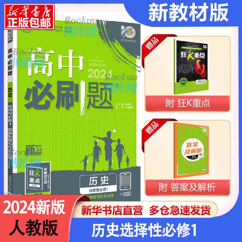 【科目自选】 2024新高中必刷题数学选择性必修第 一册人教A版新版高二上册数学选修1课本同步训练习题册 【历史】选择性必修一 人教版