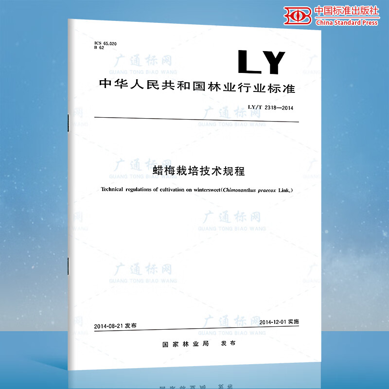LY/T 2318-2014 蜡梅栽培技术规程 林业行业标准 中国标准出版社 质量标准规范 防伪查询