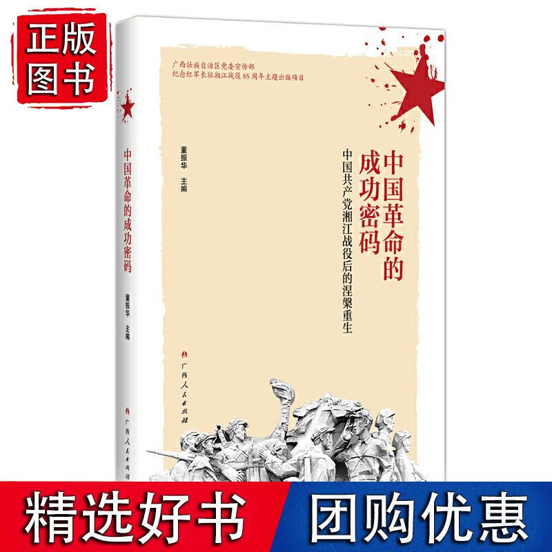 中国革命的成功密码