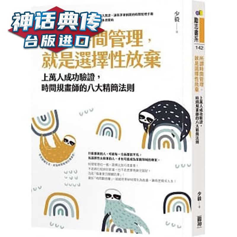 现货 所谓时间管理，就是选择性放弃：上万人成功验证，时间规画师的八大精简法则 圆神书 少毅原台