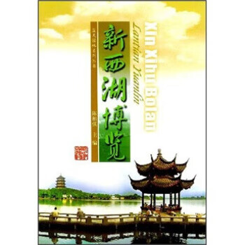 新西湖博览 9787534122965