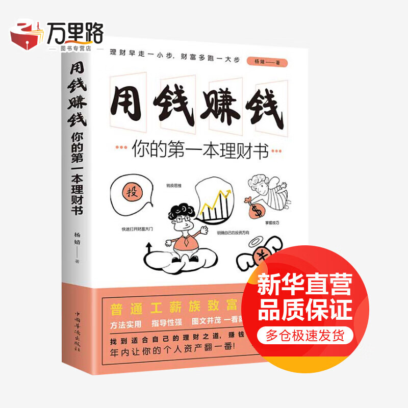 用钱赚钱 你的第一本理财书