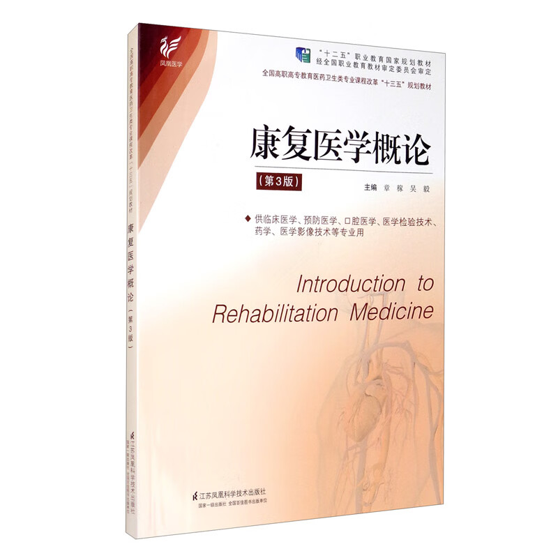 康复医学概论（第3版）/全国高职高专教育医药卫生类专业课程改革“十三五”规划教材