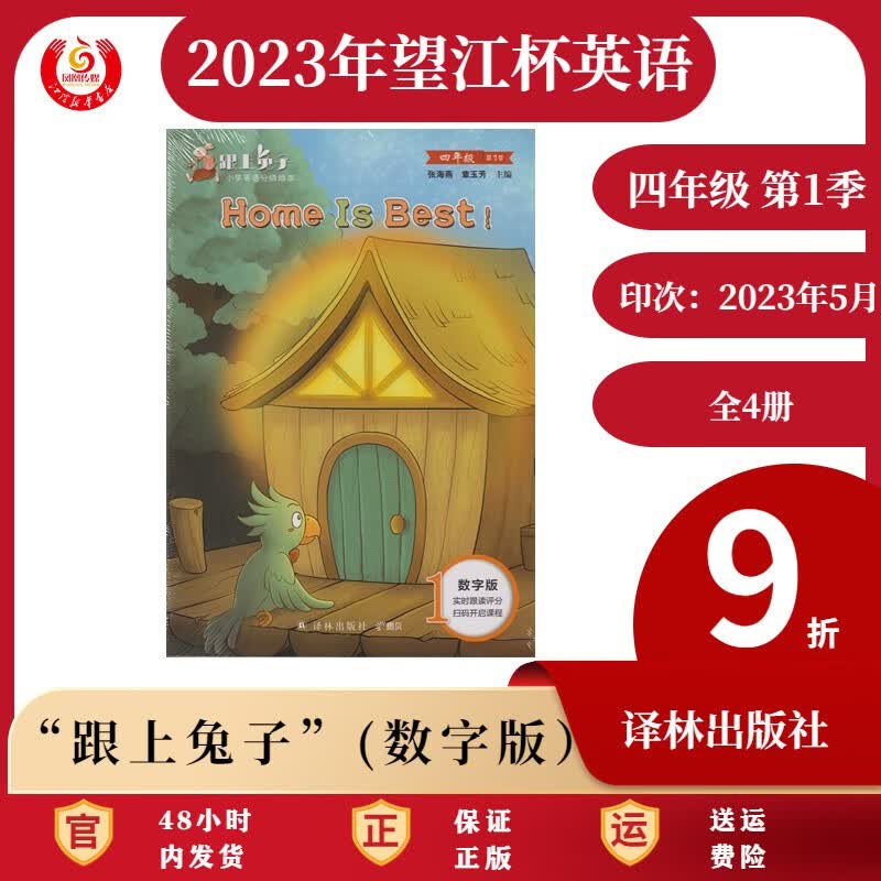 跟上兔子（含4册） 四年级 第1季 2023望江杯四年级推荐阅读【江阴】