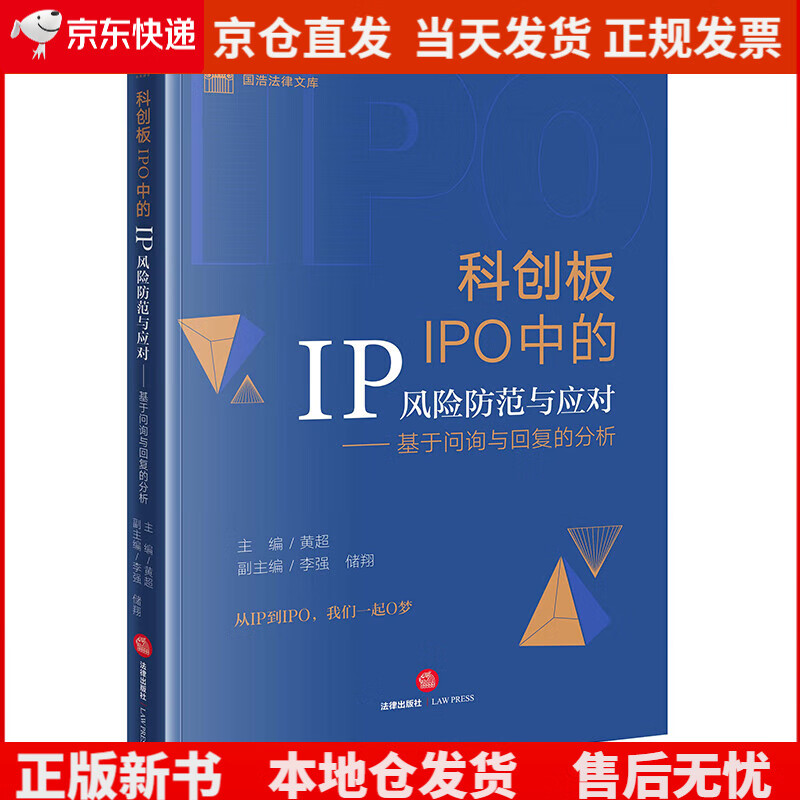 科创板IPO中的IP风险防范与应对：基于问询与回复的分析《现货速发》，
