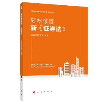 轻松读懂新《证券法》 上海证券交易所 编著 人民出版社