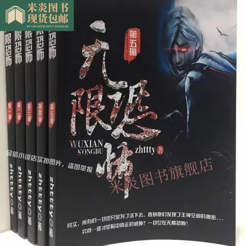 全新现货无限恐怖小说全集全套完整定制共5本zhttty（高清版） 全套五册