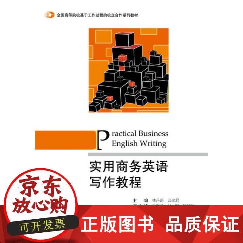 实用商务英语写作教程 林丹蔚.邱瑞君 9787566318992