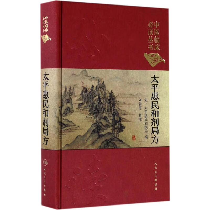 中医临床必读丛书·太平惠民和剂局方
