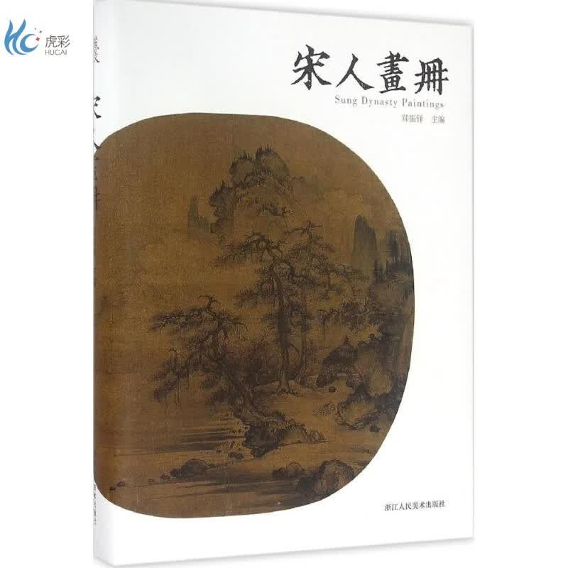 宋人画册