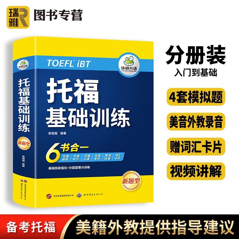 【官方直营】华研外语 新题型 托福基础训练 阅读听力口语作文写作+试卷+单词词汇英语学习资料自学教材书籍TOEFL考试备考官方指南可搭真题tpo词以类记