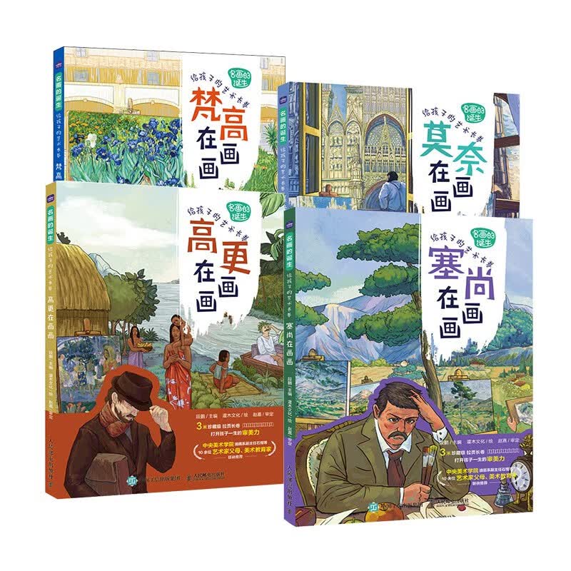 名画的诞生 给孩子的艺术长卷（京东套装共4册）