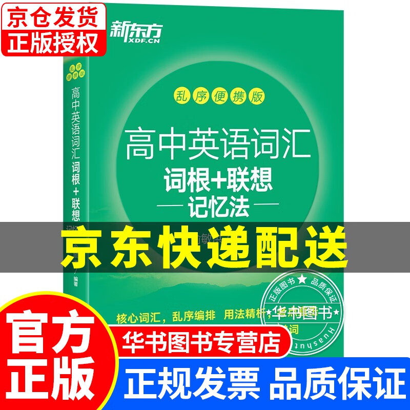 新东方 高中英语词汇词根+联想记忆法 乱序便携版 高考英语 绿宝书