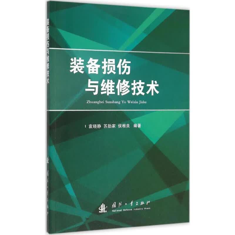 装备损伤与维修技术 国防工业出版社