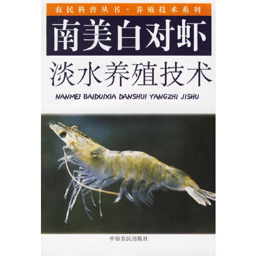 南美白对虾淡水养殖技术 赵永军，张慧，徐文彦【好书，下单速发】