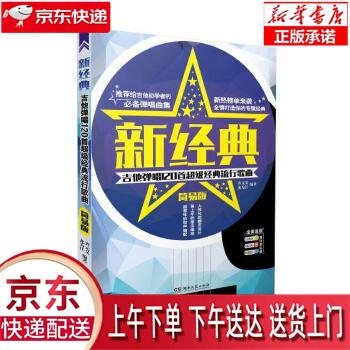 【新华畅销图书】新经典—吉他弹唱120首超级经典流行歌曲 齐元义,龙为江 湖南文艺出版社