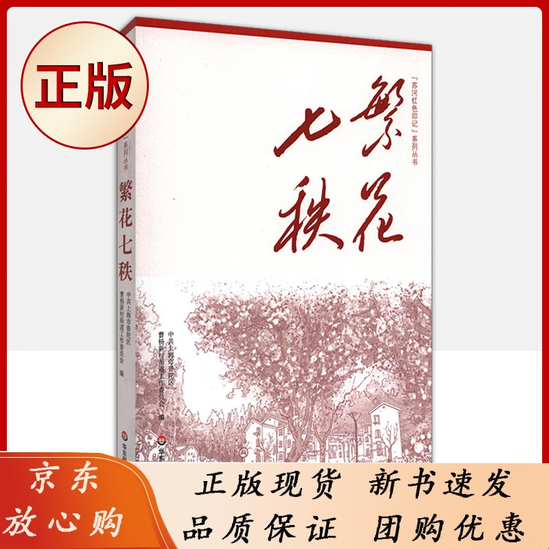 预售 繁花七秩（“苏州河红色印记”系列丛书）