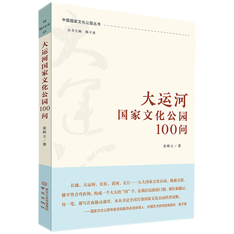 大运河国家文化公园100问 姜师立 著 现货