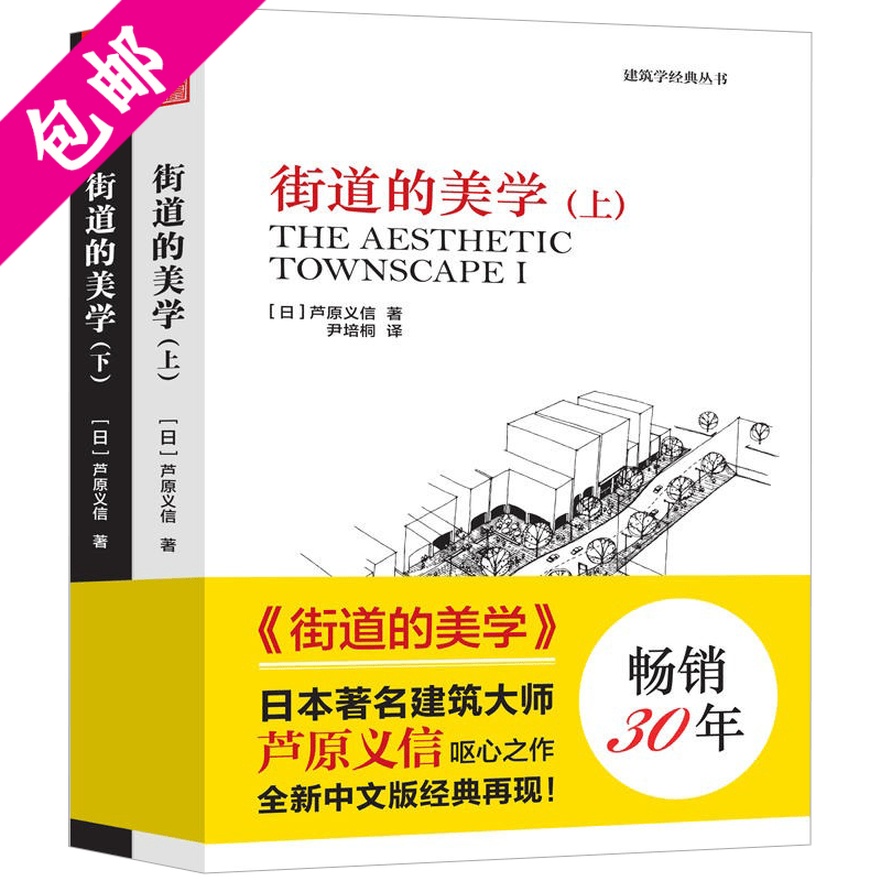 【3折包邮】建筑学经典丛书套装9册 街道的美学 向拉斯维加斯学习 建筑师伊东丰雄观察记 建筑的复杂性与矛盾性 街道与城镇的形成 城市建设艺术 纸建筑 外部空间设计 街道的美学(上下册)定价88