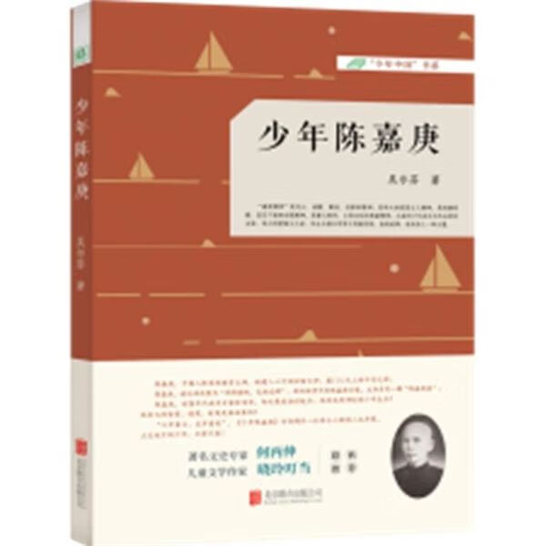 少年陈嘉庚