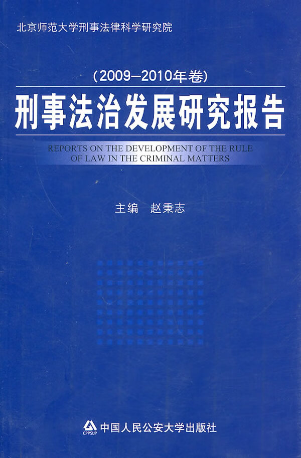 刑事法治发展研究报告