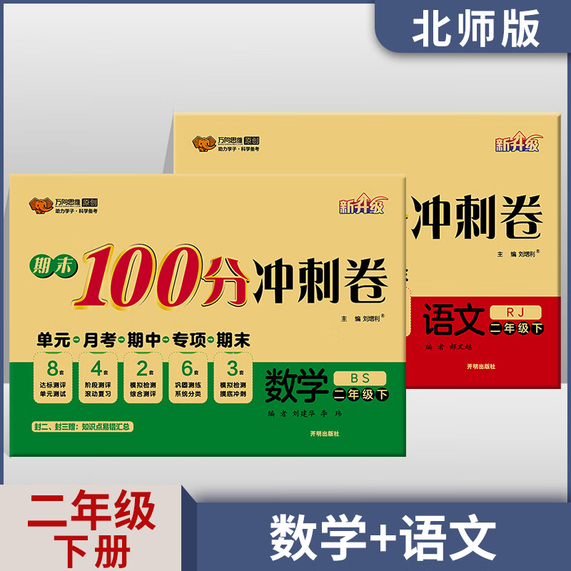 【科目自选】2023新版万向思维期末100分冲刺卷小学二年级语文数学英语上下册同步单元月考专项期中期末试卷人教北师青岛PEP版 小学2年级 RJ BSD同步辅导练习题册测试卷 下册：语文+数学（北师）